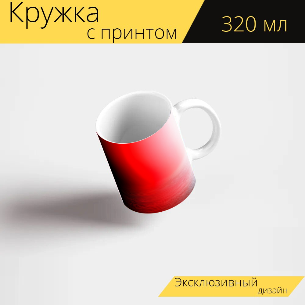 Кружка с рисунком, принтом "Градиент от темного до яркого красного, создающий эффект света и тени" 320 мл.