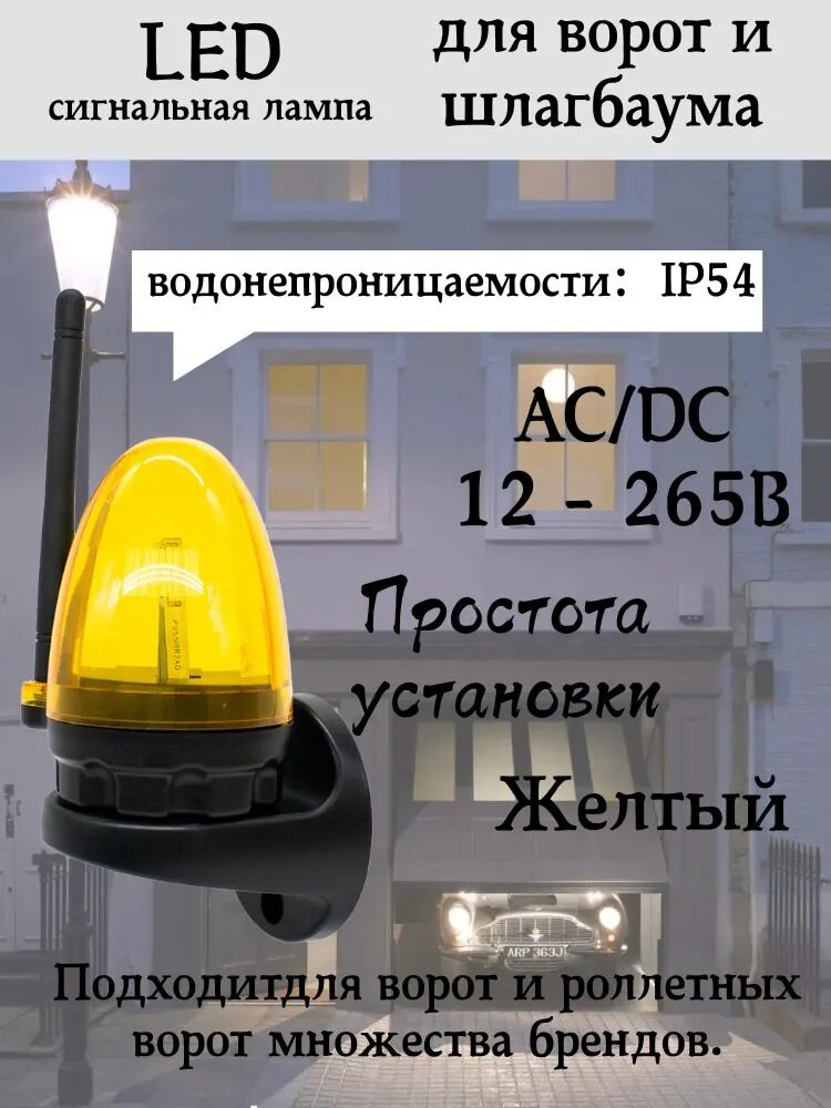 Желтый универсальная LED мигающая сигнальная лампа для ворот и шлагбаума AC/DC 12-265V