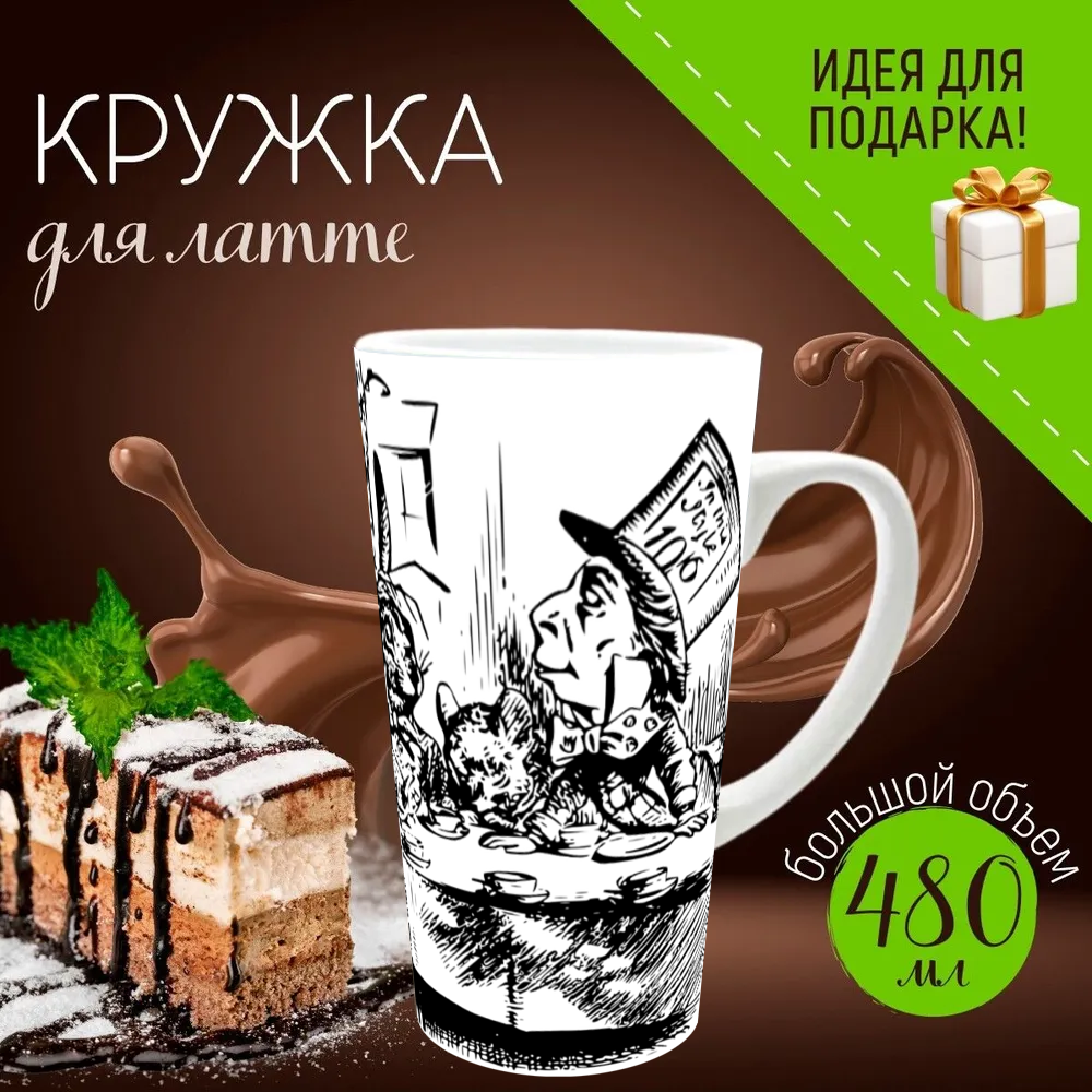 Кружка латте керамическая большая для чая и кофе с прикольным принтом "Алиса в стране чудес, чайная вечеринка, кэрролл" 500 мл.