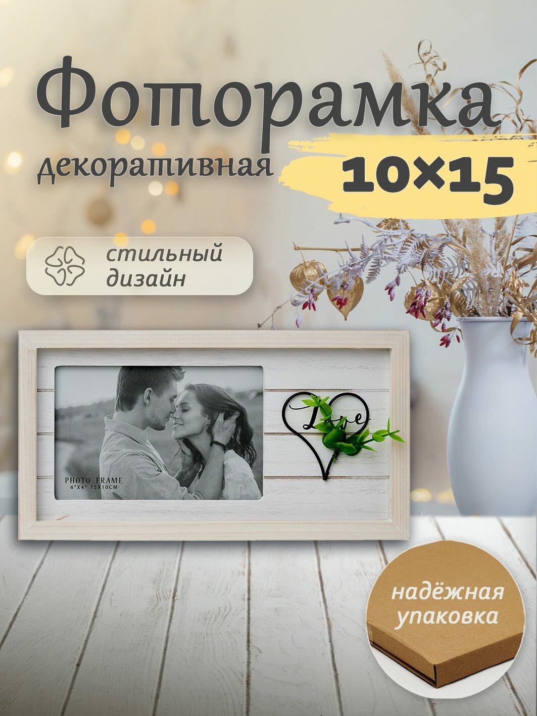 Фоторамка Fotografia "Love" 10x15 см