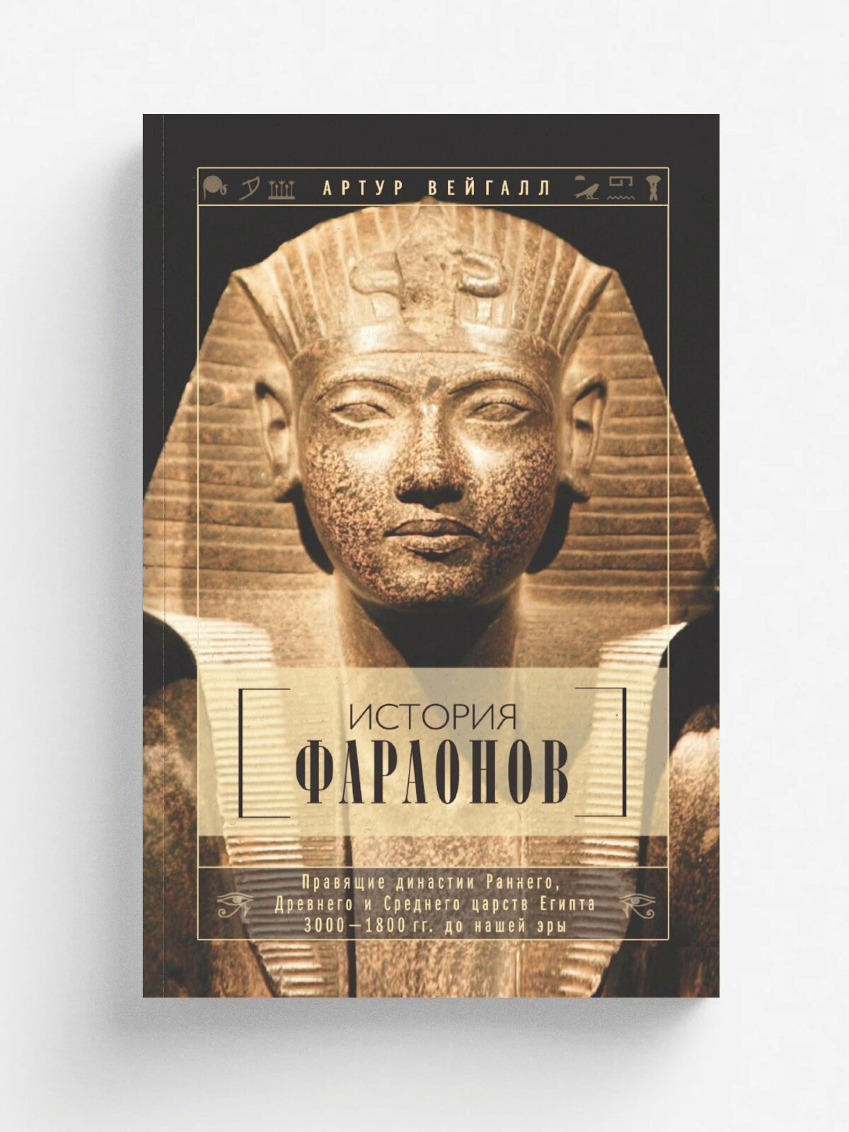 История фараонов