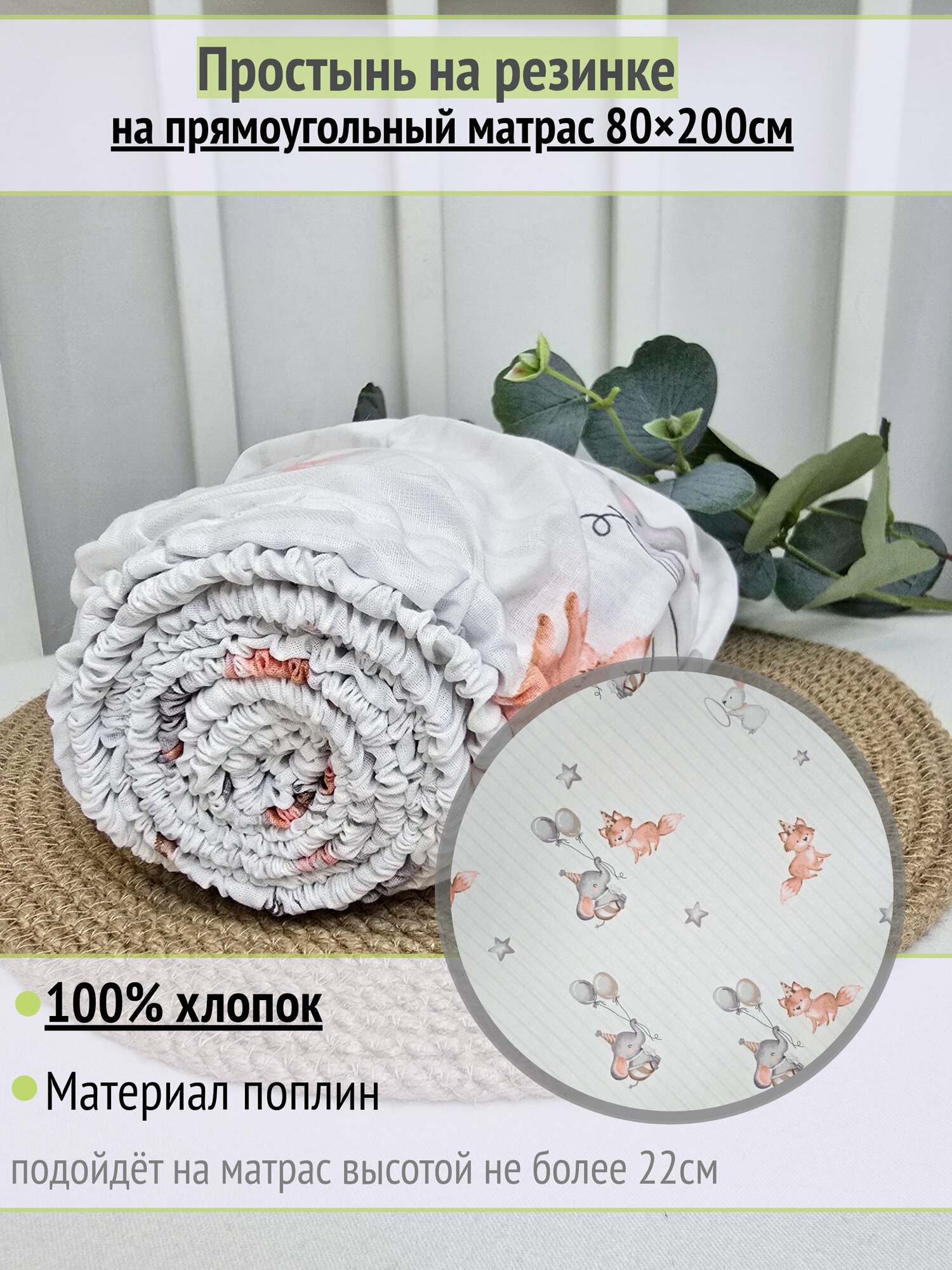 Простынь на резинке на матрас "Фокус покус" 80х200 см, 100% хлопок.
