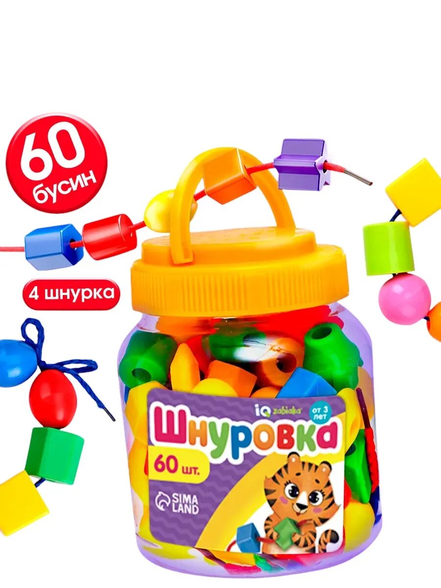 Развивающий набор для малышей 4 шнурка и 60 деталей