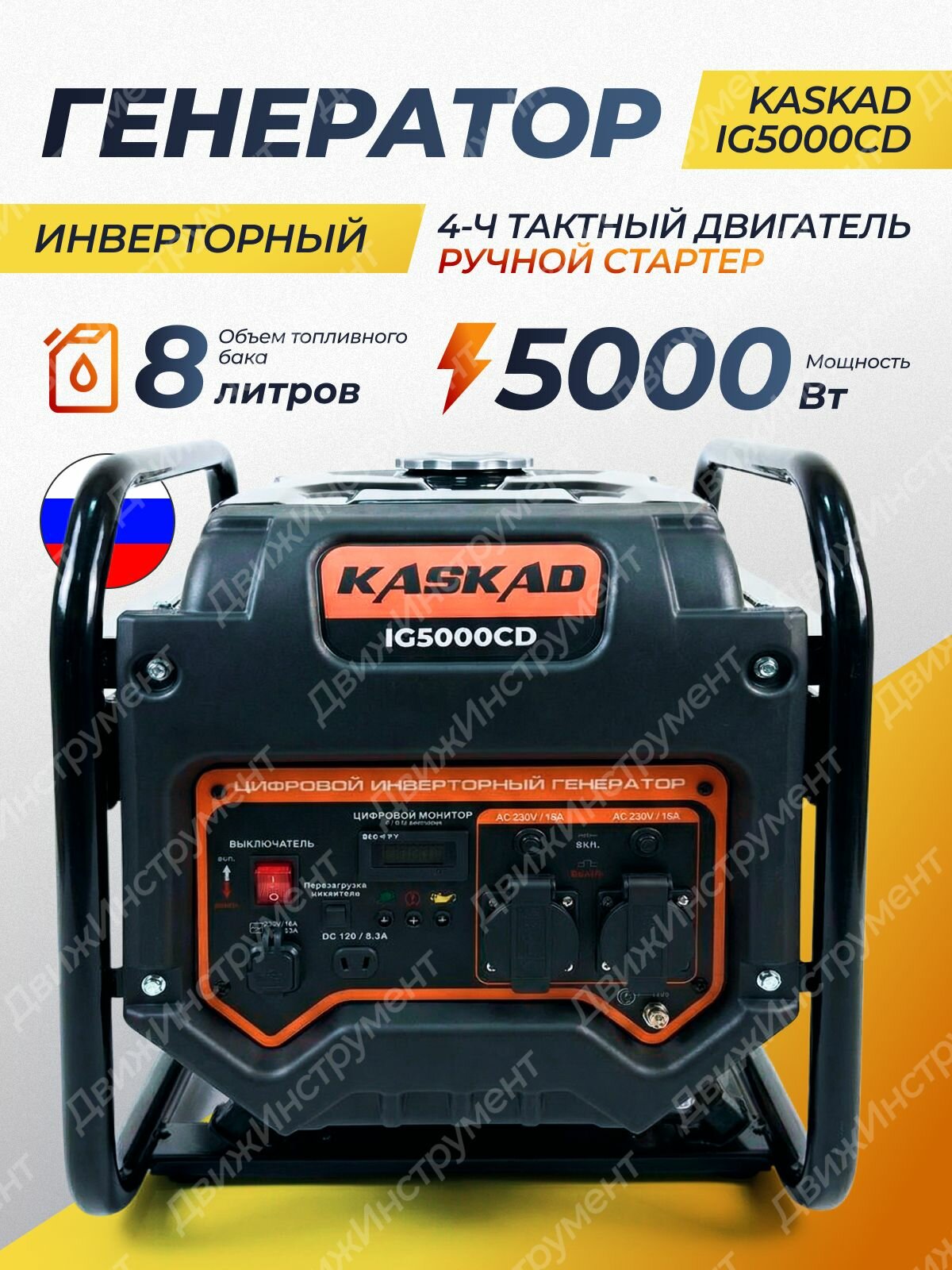 Генератор инверторный KASKAD IG5000CD (220В, 5кВт, медная обмотка, ручной стартер)