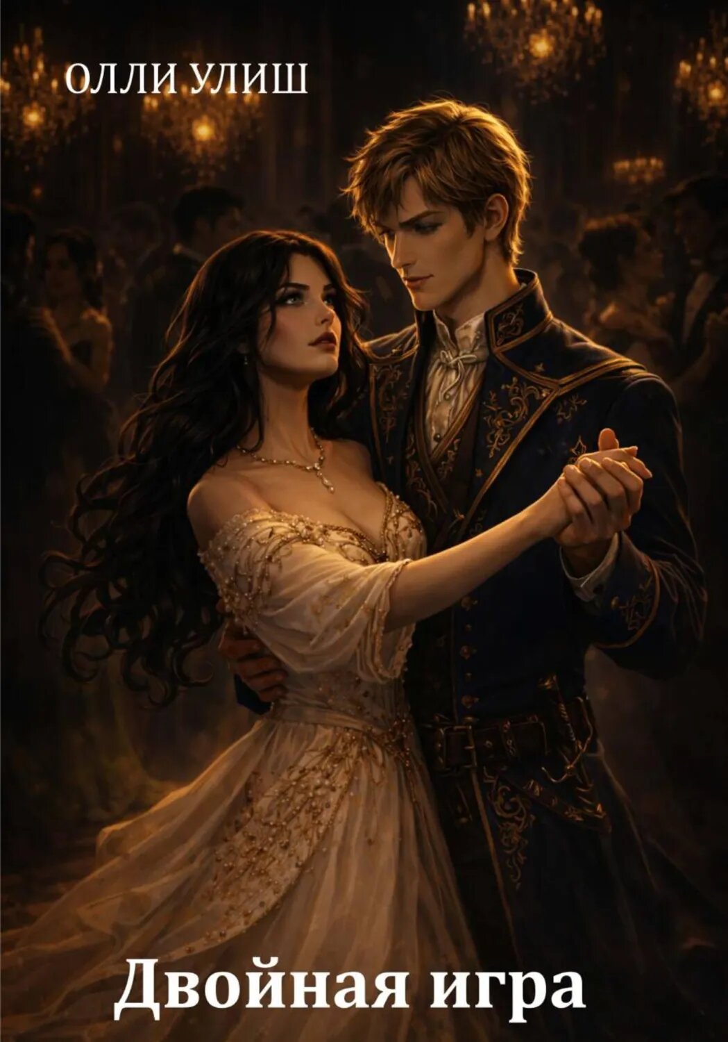 Двойная игра [Цифровая книга]