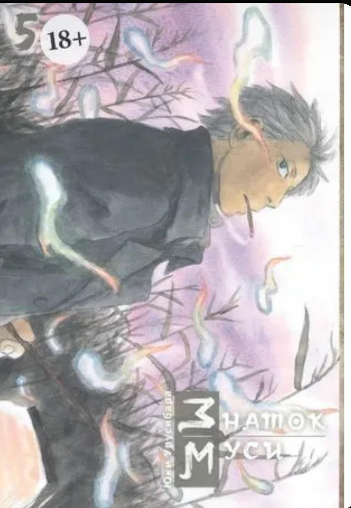 Знаток муси. Том 5 Урусибара Юки