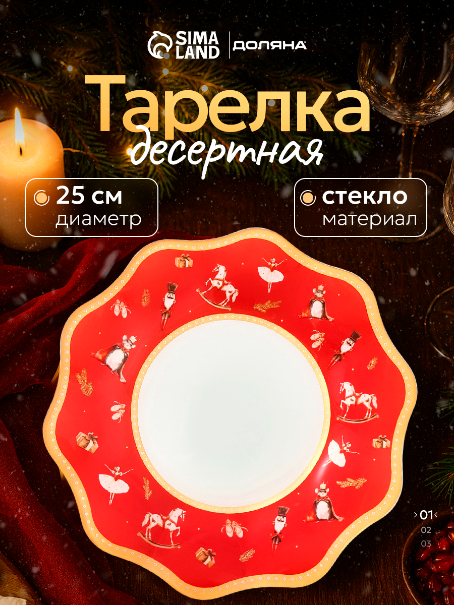 Тарелка Доляна Доляна «Сказочные истории», d=25, h=2 см, стекло, белая, красная