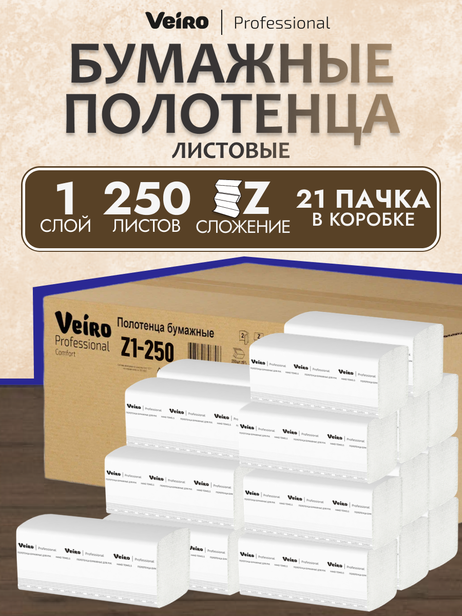 Veiro Professional Полотенца бумажные листовые Basic Z1-250, 21 пачка по 250 листов