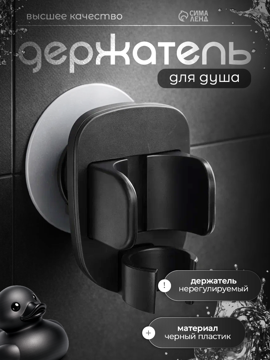Держатель для душевой лейки ZEIN Z113, нерегулируемый, черный