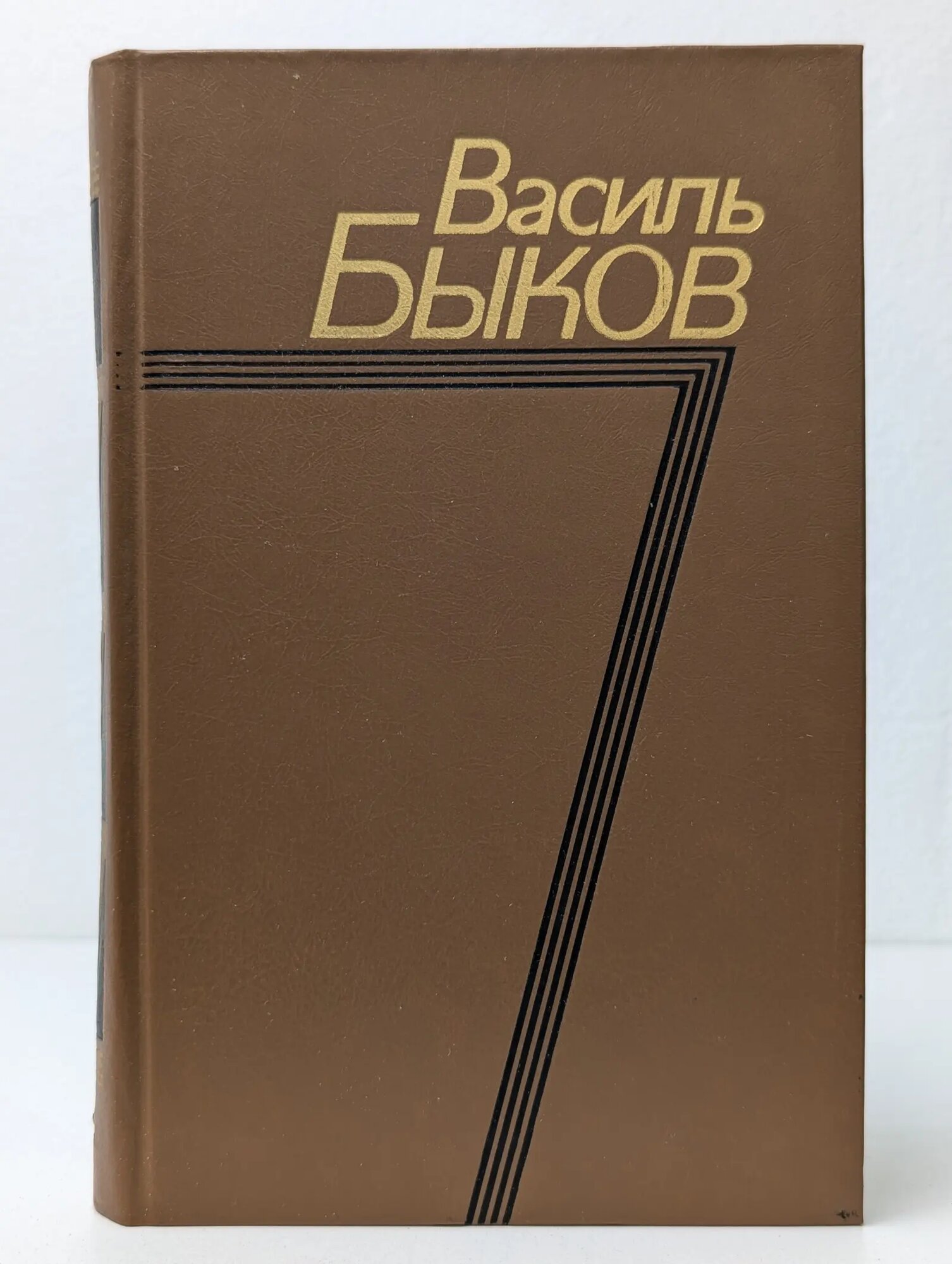 Василь Быков. Собрание сочинений в 4 томах. Том 4 Быков Василий Владимирович 1986