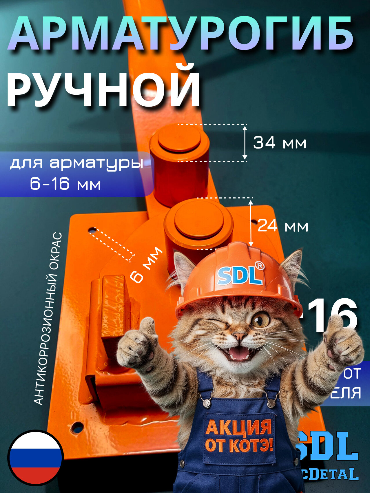SDL Станок для арматуры АР-16 гибочный ручной станок для гибки арматуры диаметром от 6 до 16 мм. АР16
