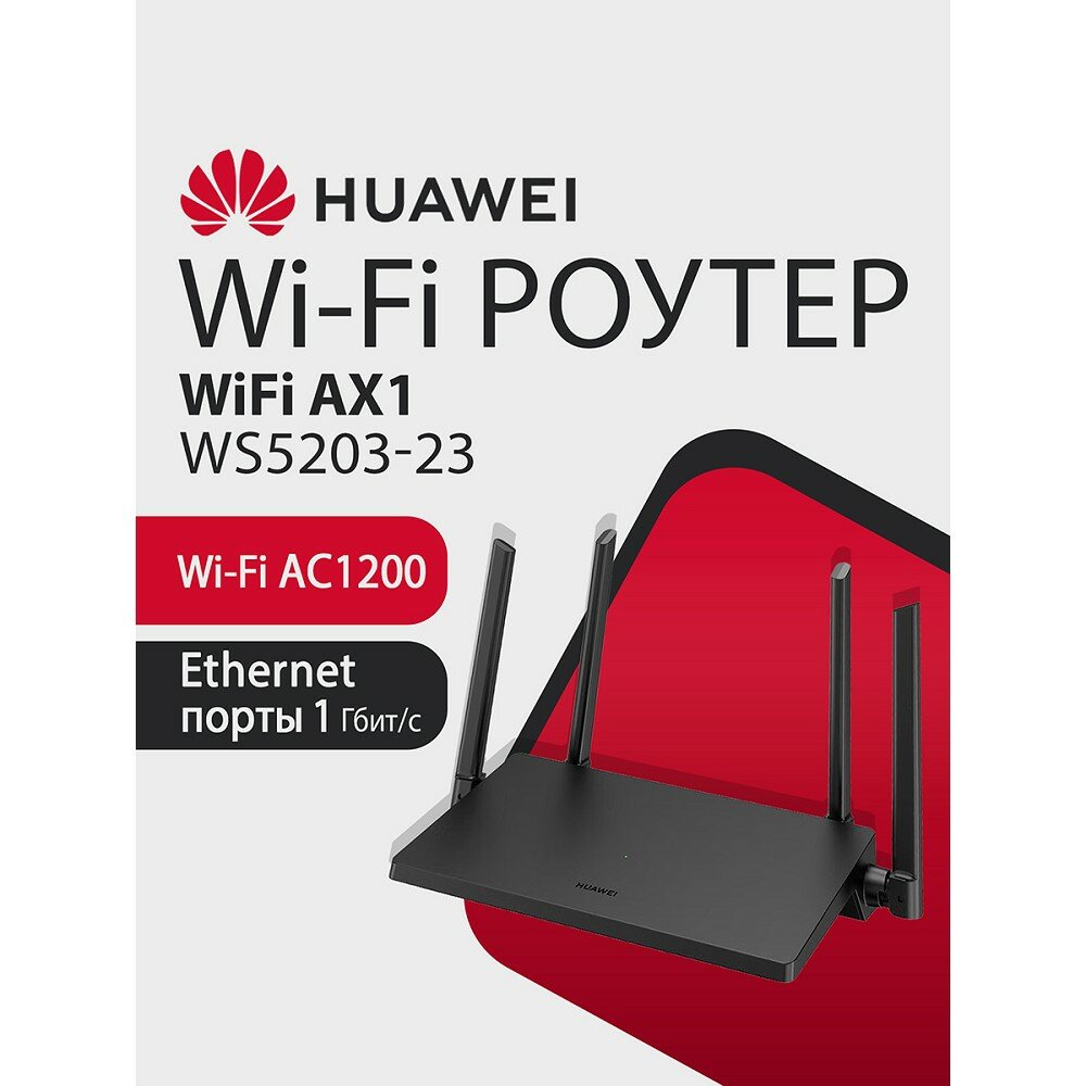 Wi-Fi Роутер HUAWEI AX1 WS5203-23 53030CTF гигабитный, AC1200, 4xRJ45 1Гбит/с, двухдиапазонный