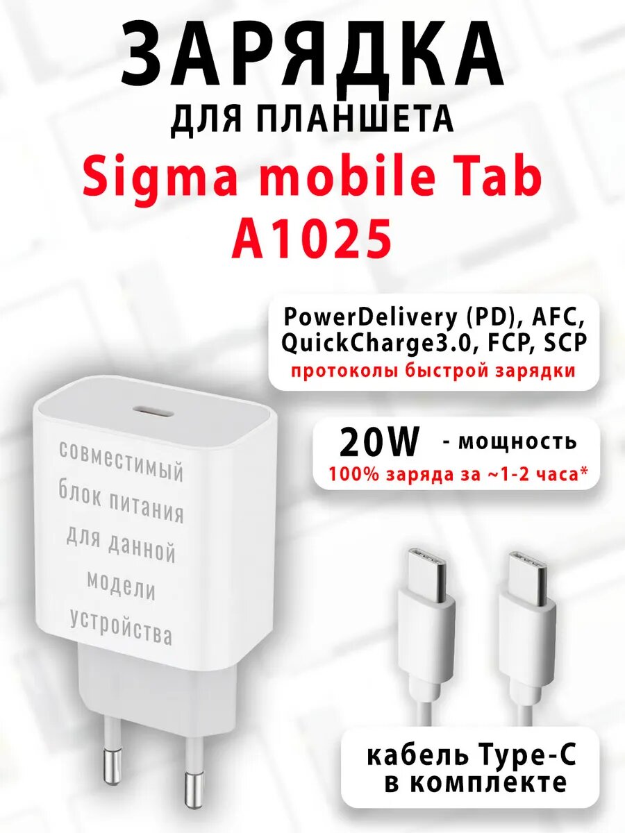 Зарядка для планшета Sigma mobile Tab A1025