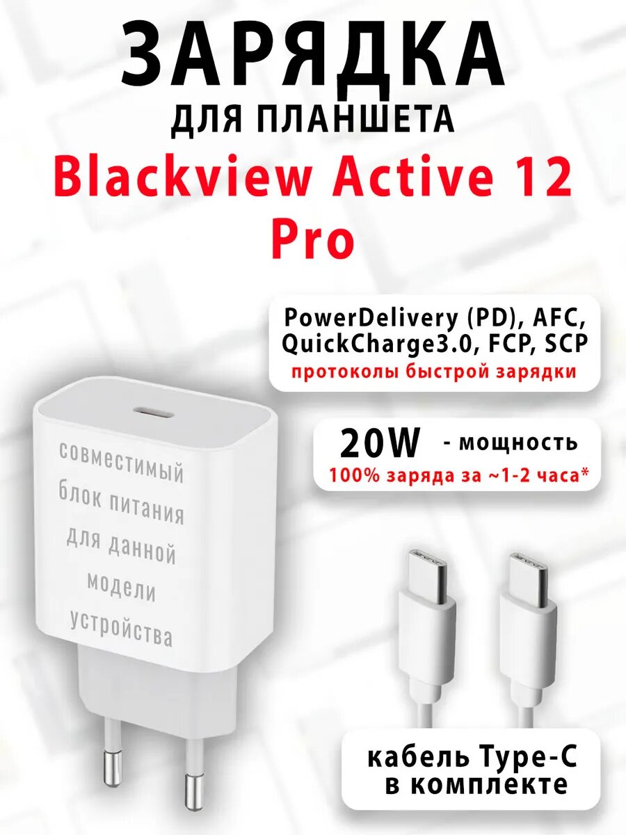 Зарядка для планшета Blackview Active 12 Pro