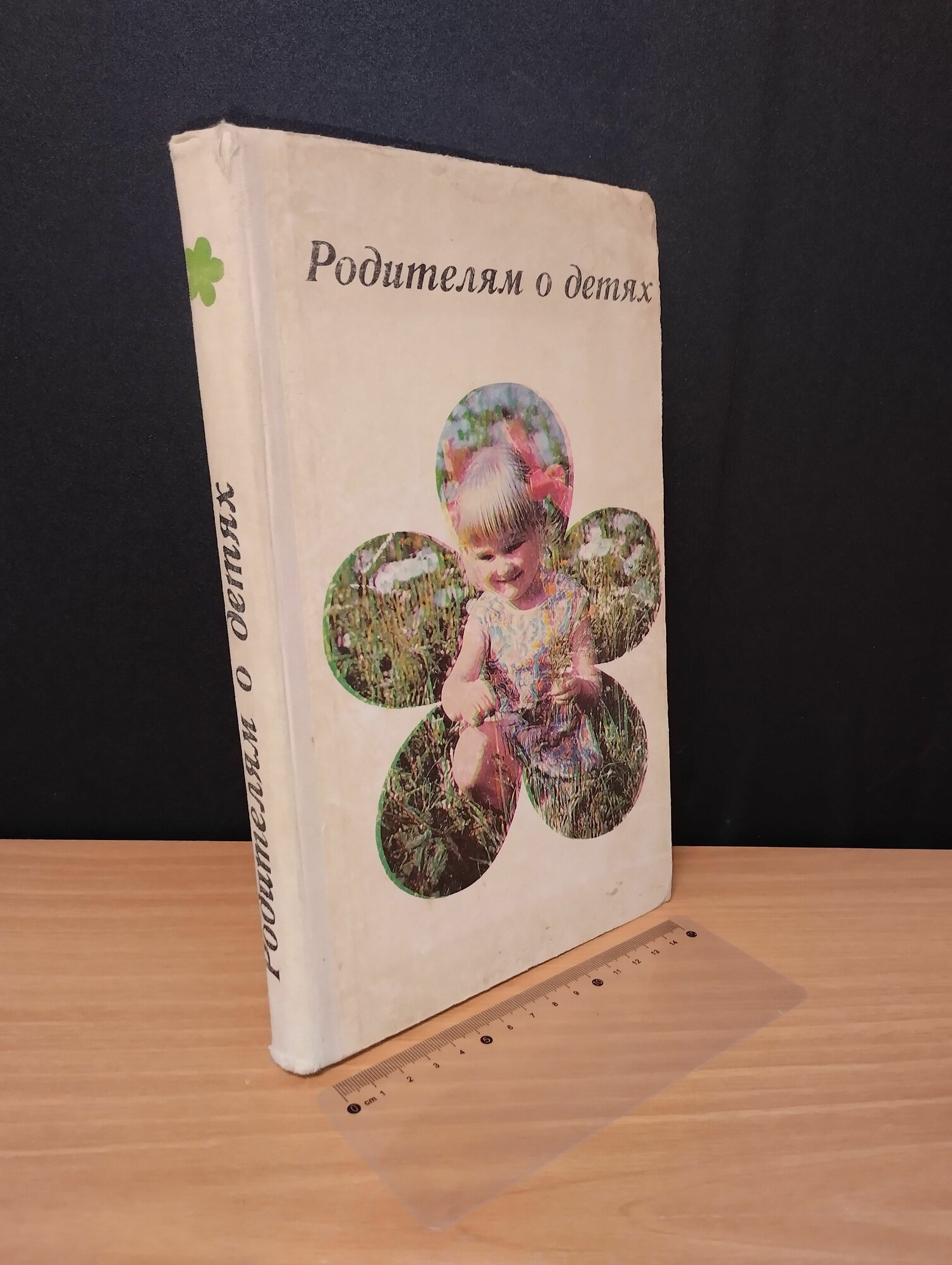 Родителям о детях. 1978