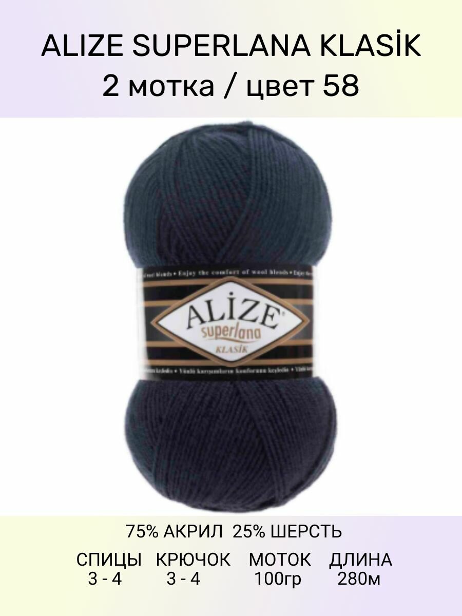 Пряжа ALIZE SUPERLANA KLASIK Суперлана Классик: 58 (темно-синий), 2 шт 280 м 100 г, 25% шерсть, 75% акрил премиум-класса