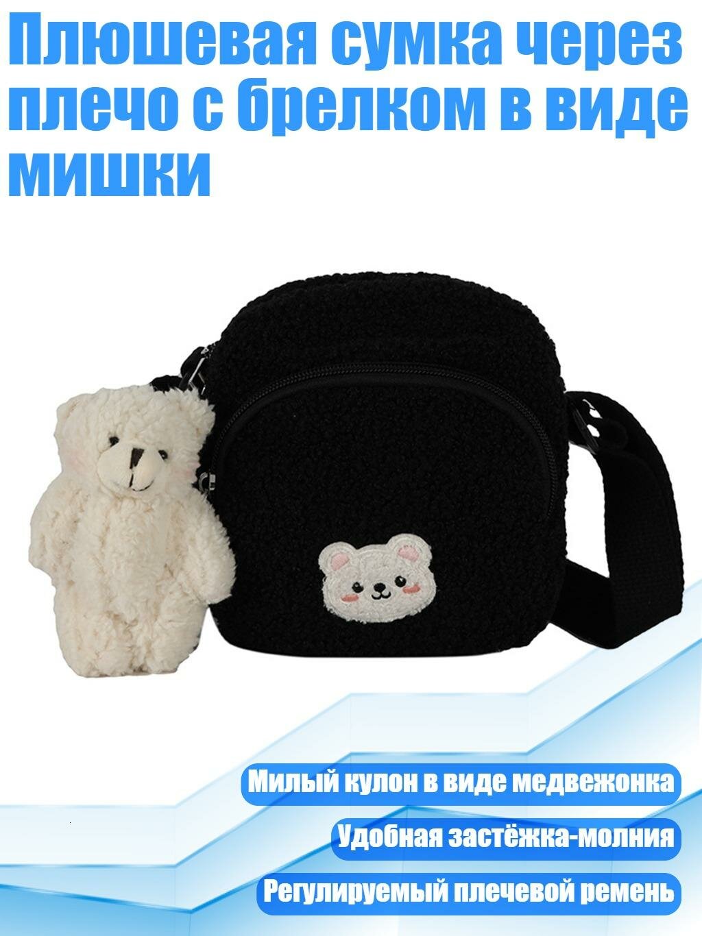 Плюшевая сумка через плечо с брелком в виде мишки, Черный