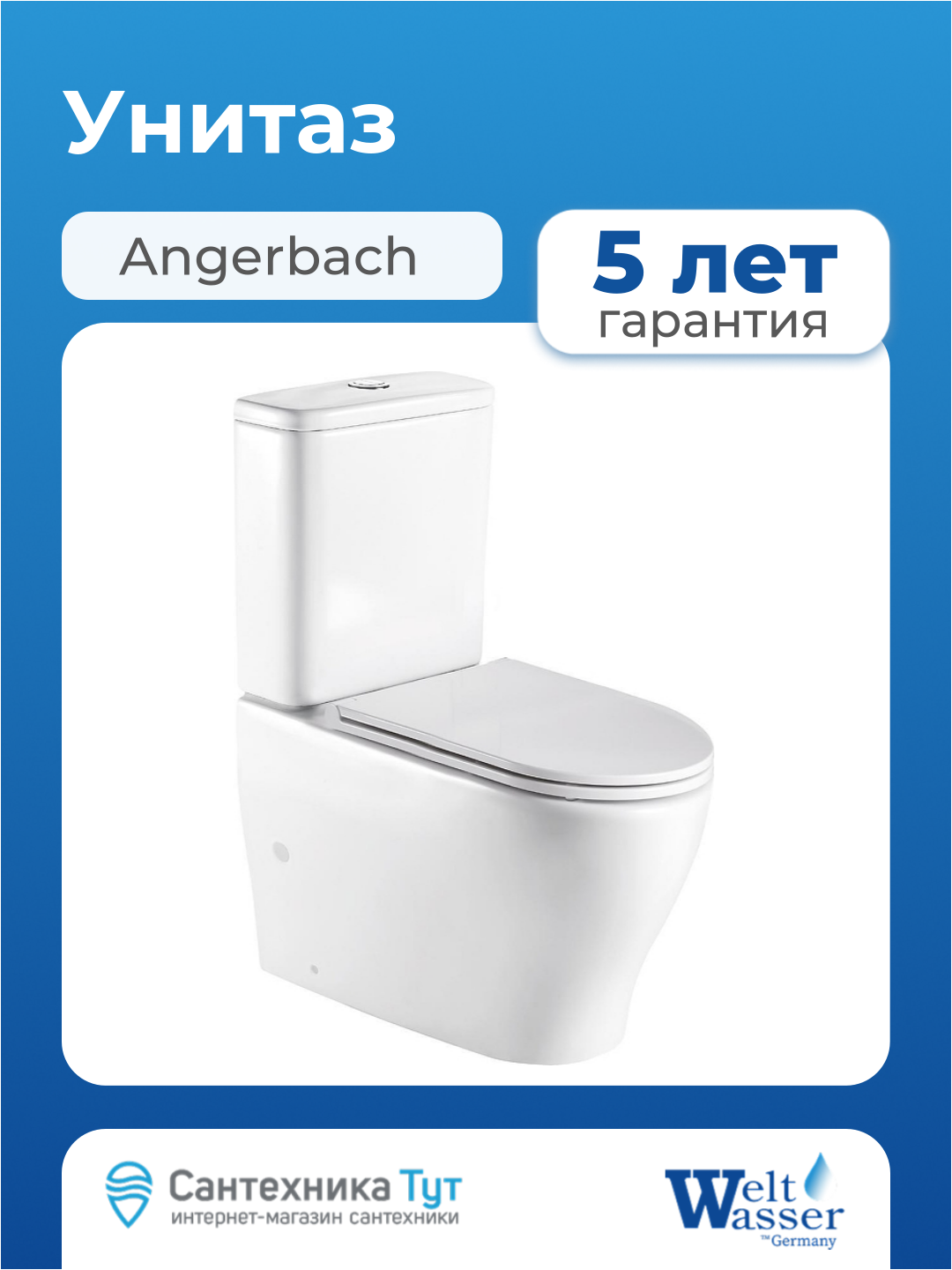 Унитаз-компакт WeltWasser Angerbach 001 GL-WT 10000005966 Белый глянец с бачком и сиденьем белый фаянс напольный