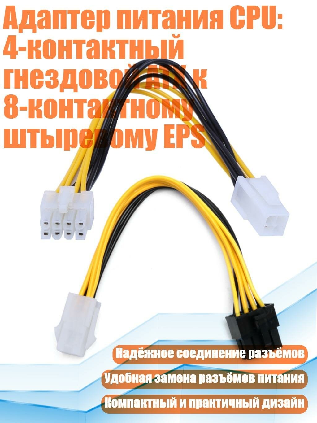 Адаптер питания CPU: 4-контактный гнездовой ATX к 8-контактному штыревому EPS, Черный