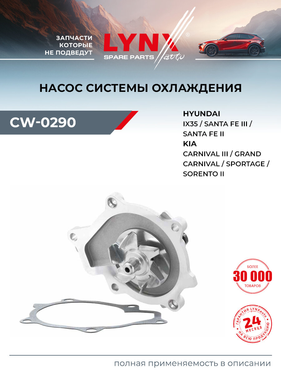 Насос водяной для KIA CARNIVAL, SORENTO, SPORTAGE / HYUNDAI SANTA FE, GRAND SANTA FE, ix35 / LYNXauto CW-0290