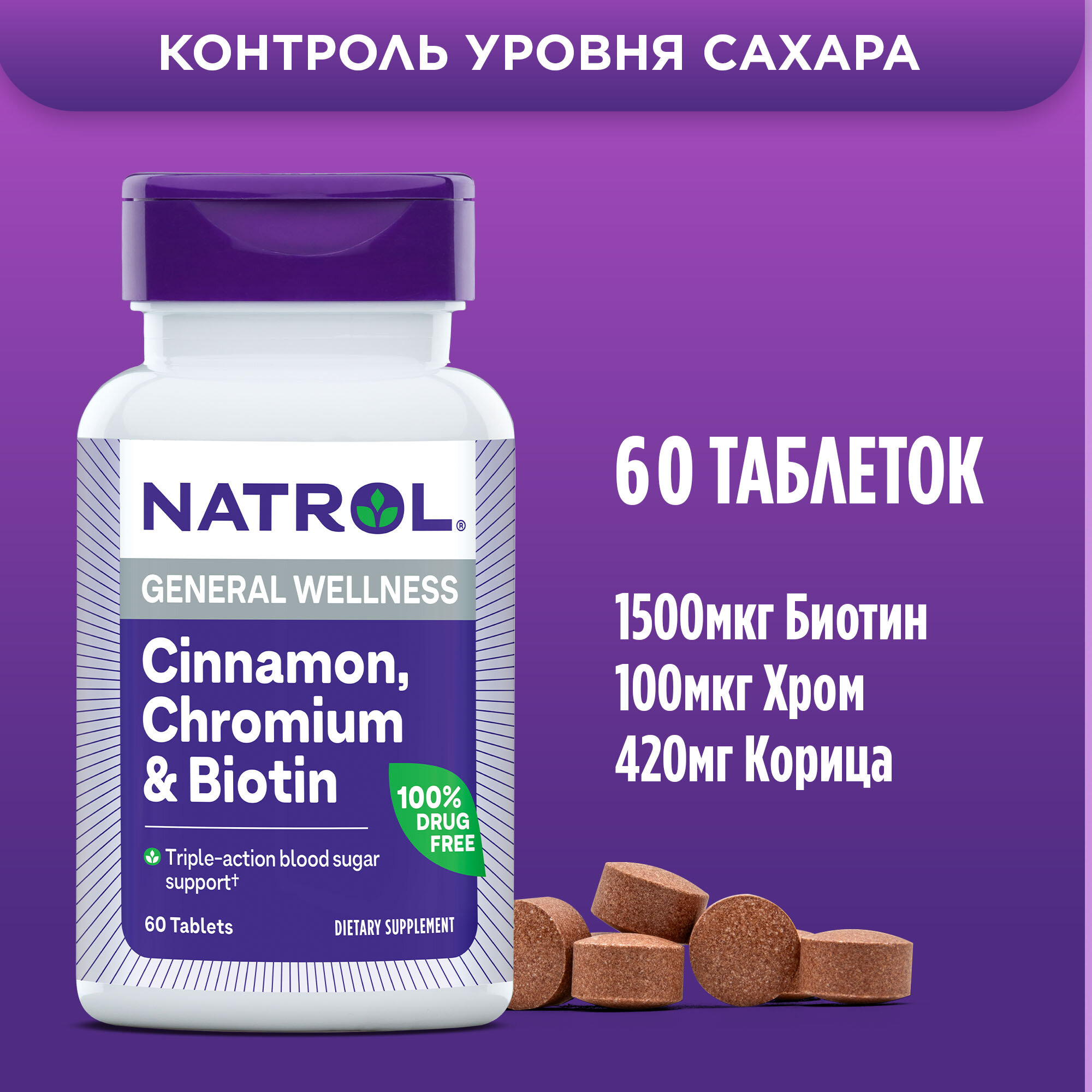 Natrol Cinnamon Biotin Chromium 60 tabs/ "Корица, биотин, хром" 60 табл