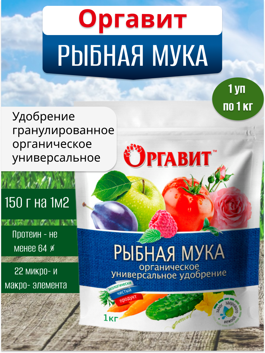 Органическое универсальное удобрение Рыбная мука 1кг