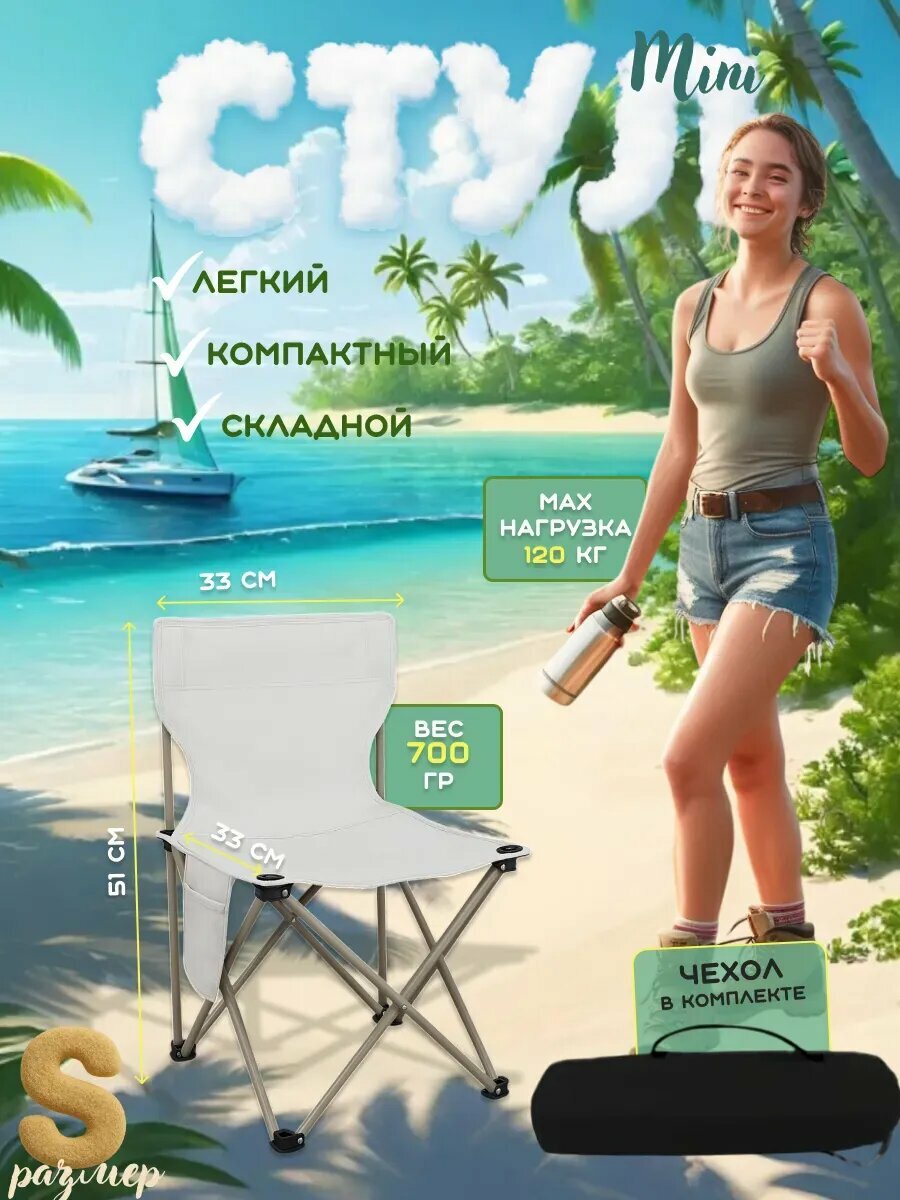 Стул туристический, компактный, складной, со спинкой, 120 кг