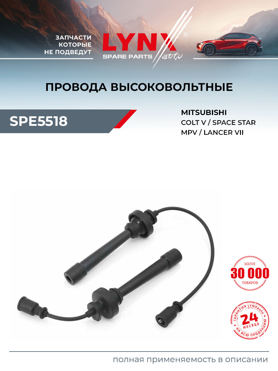 Высоковольтные провода подходит для MITSUBISHI SPACE STAR, LANCER, COLT / LYNXauto SPE5518