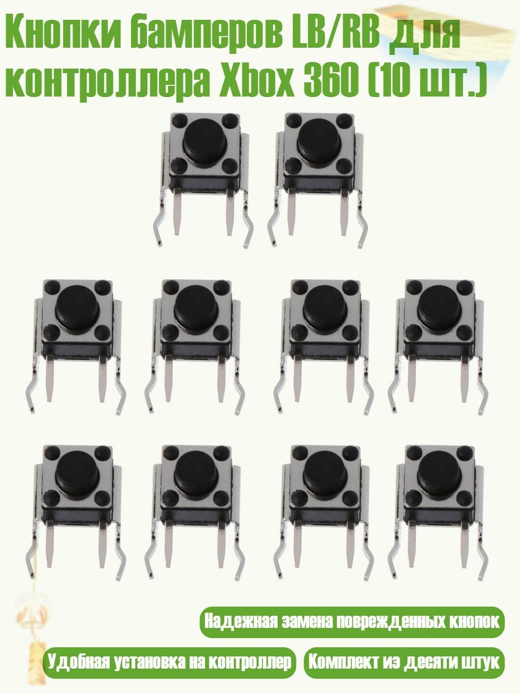 Кнопки бамперов LB/RB для контроллера Xbox 360 (10 шт.), Черный