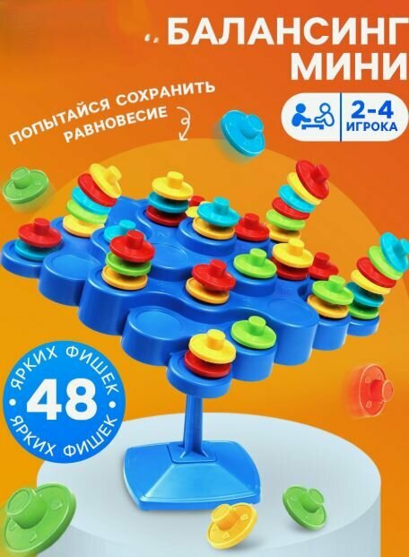 Настольная игра для детей "Балансинг мини" 1 шт, 48 фишек, 2-4 игрока, 5+