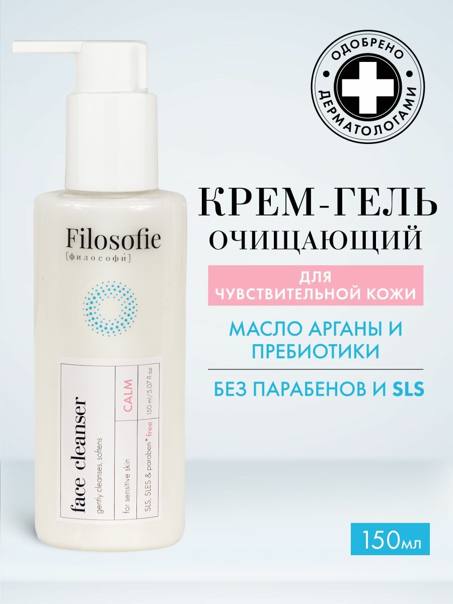 FILOSOFIE Крем-гель для умывания лица увлажняющий для чувствительной и сухой кожи, 150 мл
