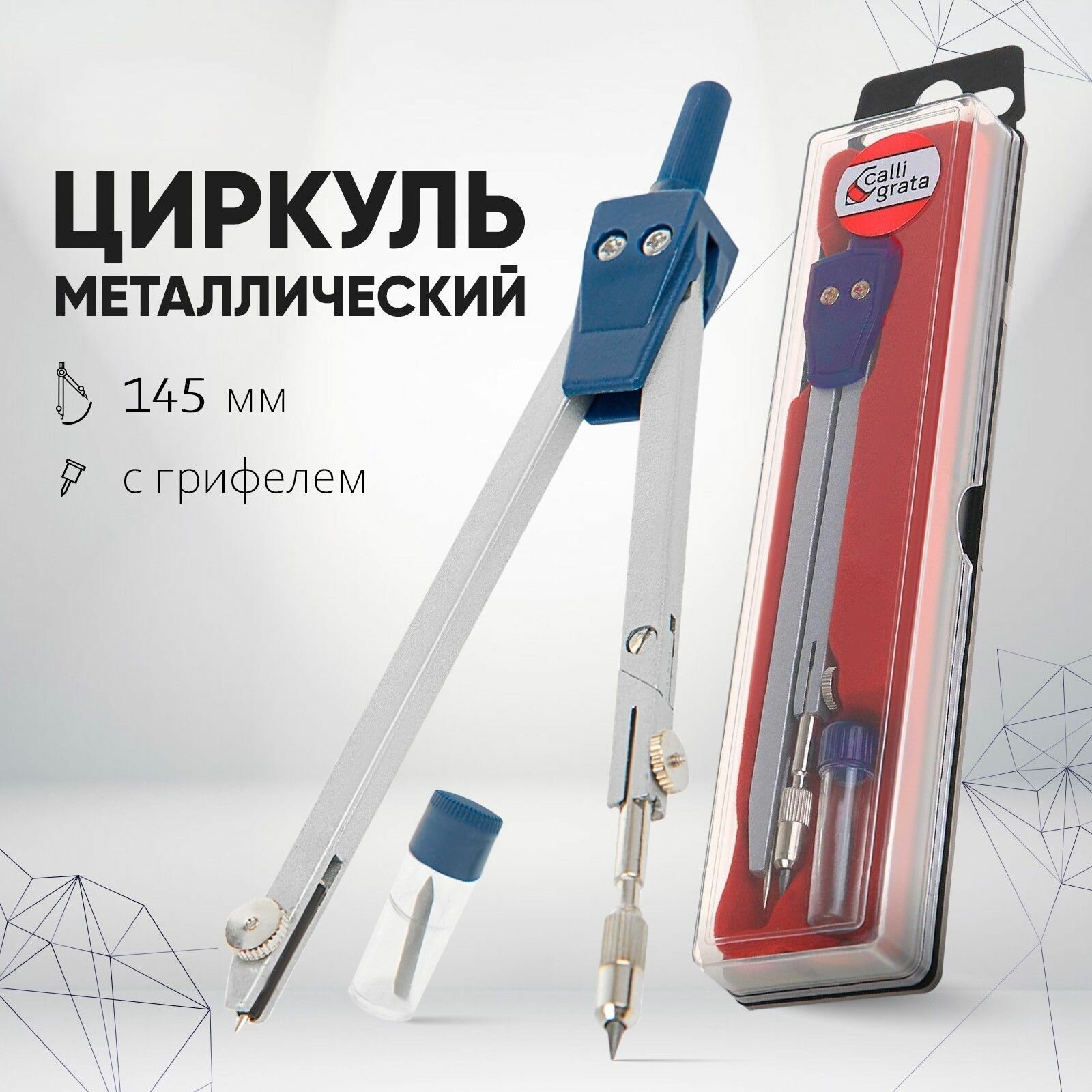 Циркуль металлический, 135 мм, с грифелем, в пластиковом пенале