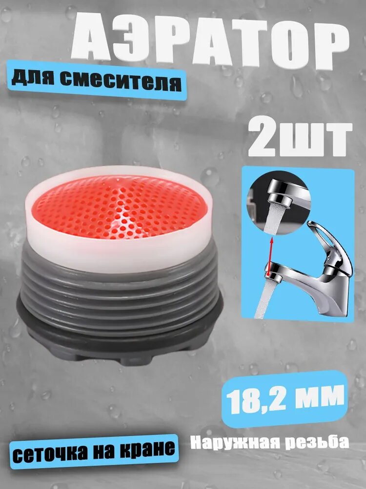 Удобный аэратор для смесителей, наружная резьба 18.2 мм, 2 шт
