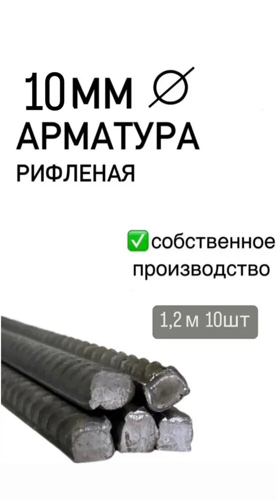 Арматура стальная 10 мм 1,2 м 10 шт (пачка)