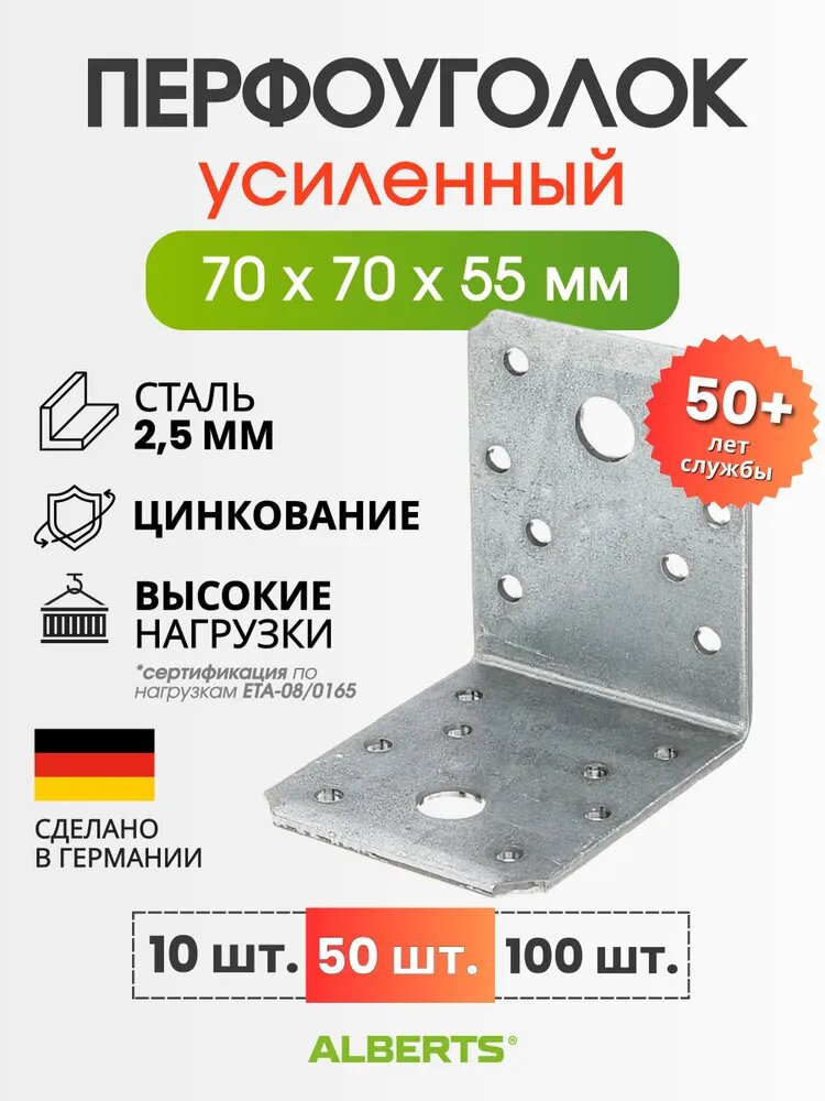 ALBERTS Уголок крепежный металлический 70х70х55х2,5 мм (50 шт.) перфорированный, оцинкованный, монтажный, стальной профиль для бруса и стропил