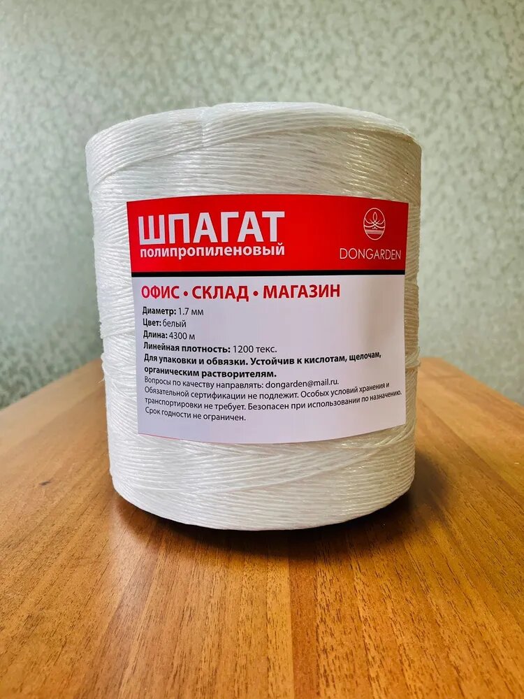 Шпагат полипропиленовый 1200 текс, 4300м, хозяйственно бытовой жгут бичевка для упаковки веревка нить из полипропилена.