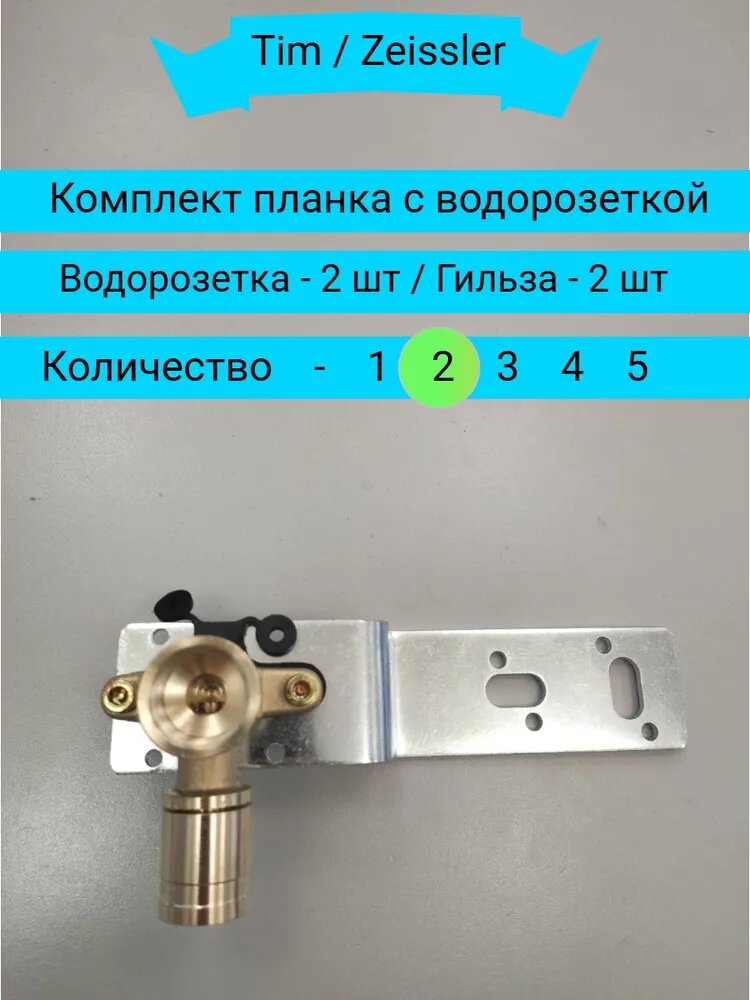 Кронштейн планка с водорозеткой 16х1/2" и гильзой, 2 шт.