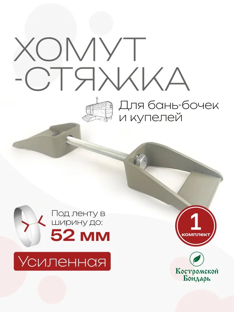 Хомут стяжка для бань бочек и купелей. Cтяжной замок усиленный "Костромской Бондарь"
