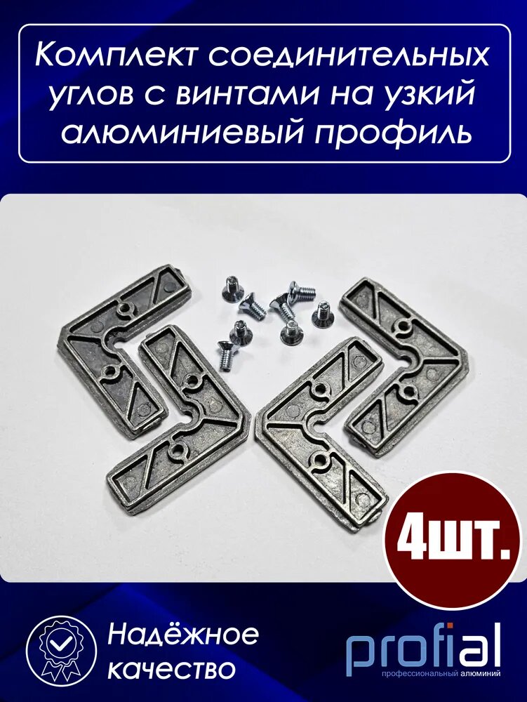 Соединительные углы на узкий алюминиевый профиль 4шт. в комплекте.