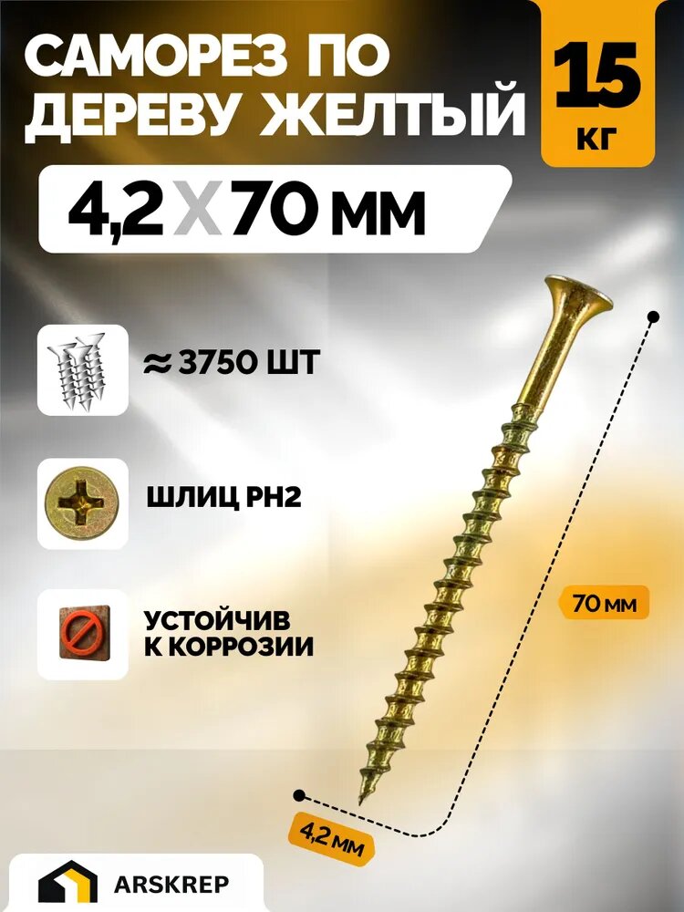 Саморезы по дереву желтые оцинкованные 4,2х70мм (15 килограмм)