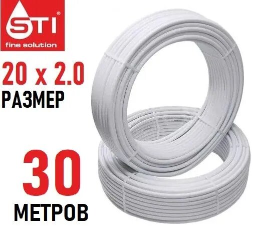 Труба металлопластиковая бесшовная STI 20х2.0 мм, PEX-AL-PEX, отрезок 30 метров