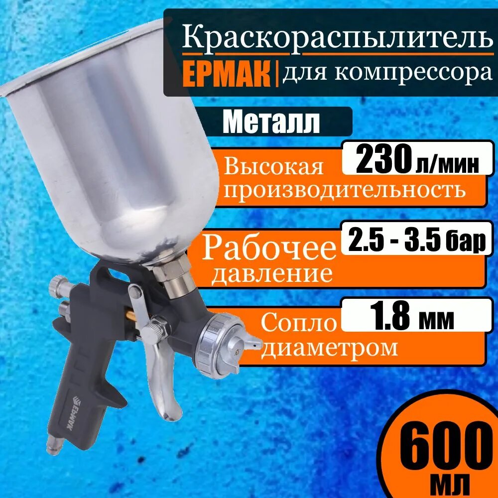 Краскораспылитель 0.6 л верхняя металл, емкость, сопло 1.8 мм, 2,5- 3,5 бар, 230 л/мин ермак, для компрессора окрасочный под вязкие краски и лаки