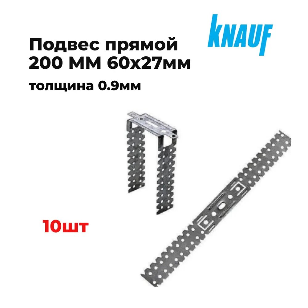 КНАУФ Подвес прямой 200 ММ 60х27мм 10штук