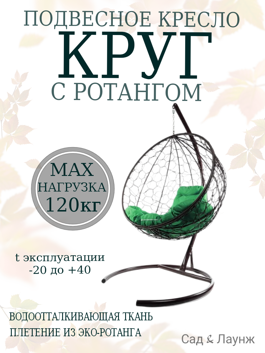Подвесное кресло кокон Круг с ротангом коричневое с зеленой подушкой, высота 193 см