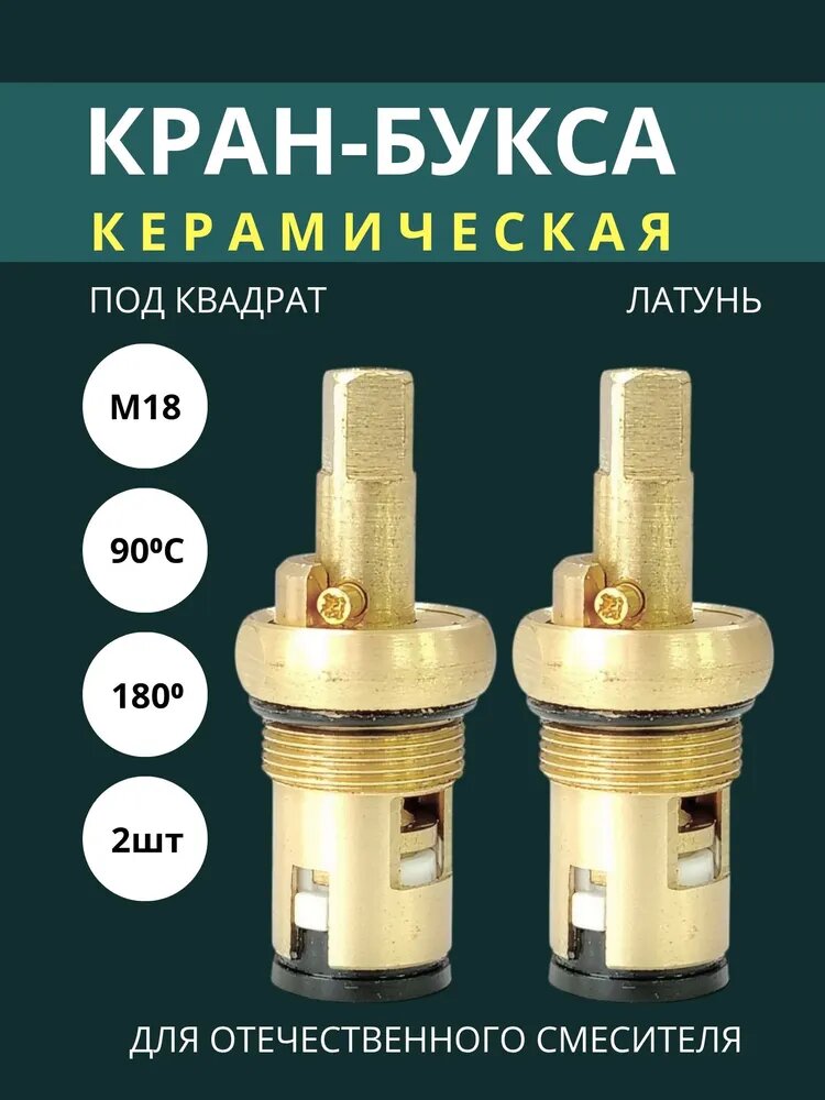 Кран-букса керамика 2шт для отечественных смесителей M18 квадрат