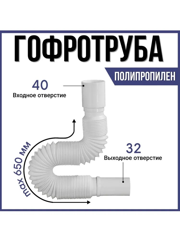 Гофра для сифона 40х32 длина 650 мм