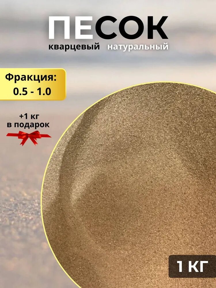 Кварцевый песок для бассейна/пескоструя/растений/аквариумов/песочниц фракция 0.5-1.0 1 кг