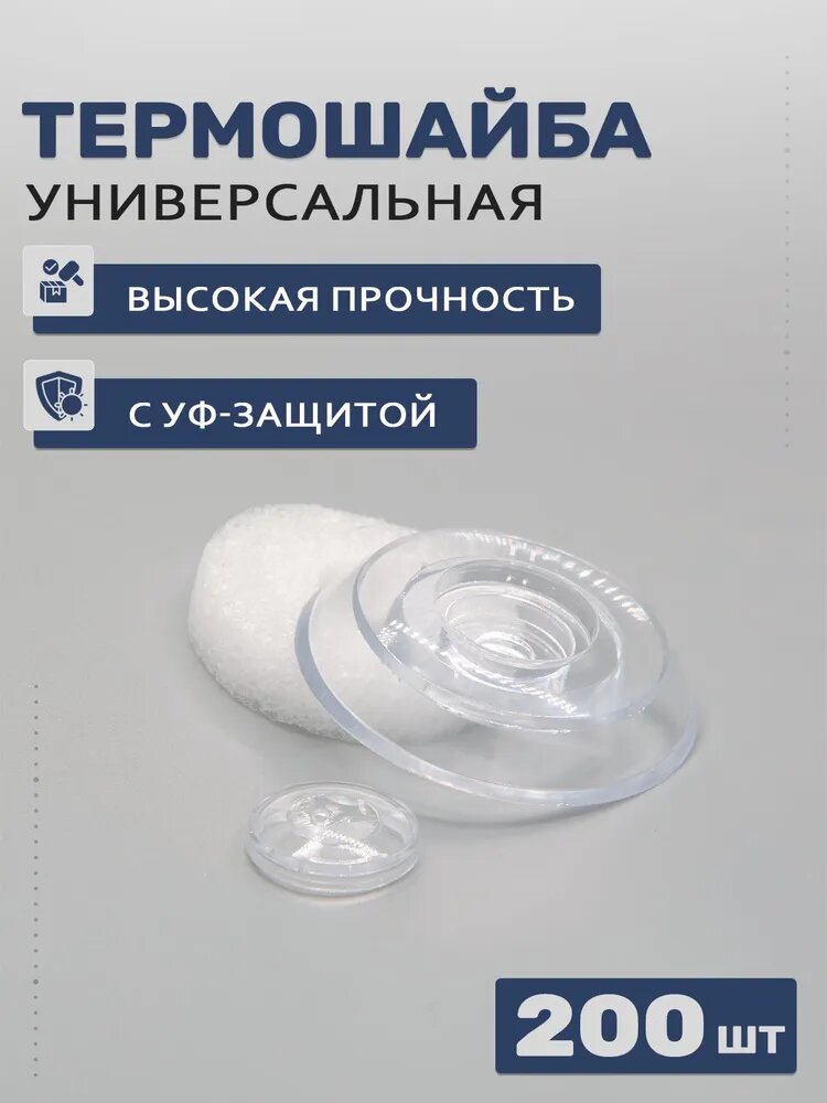 Термошайбы универсальные для поликарбоната прозрачные 200 шт; D - 38мм, УФ-защита