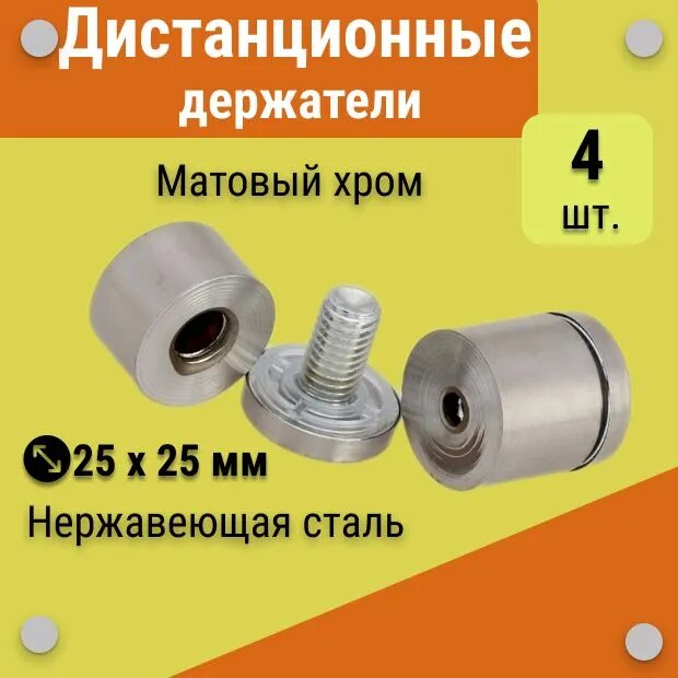 Дистанционные держатели 25х25 мм, хром матовый, для табличек, стёкол, набор 4 штуки
