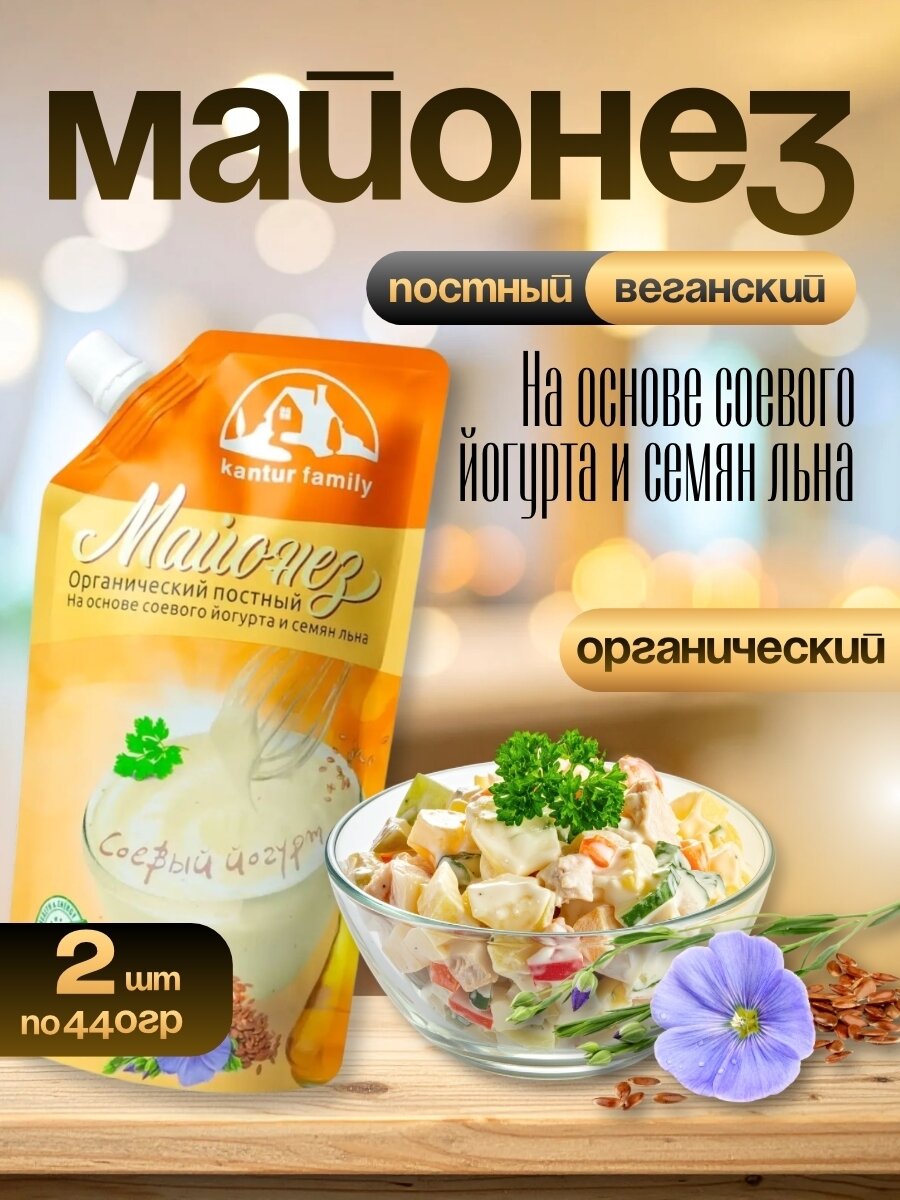 Веганский постный майонез на основе соевого йогурта и семян льна, 2 шт по 440 гр